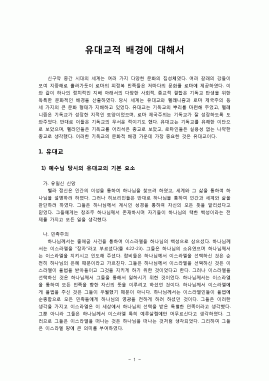 유대교적 배경-신구약중간사와 예수님 시대를 중심으로-1페이지