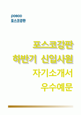 (포스코POSCO 강판자기소개서+면접기출문제) 포스코강판(대졸신입)자소서,포스코강판합격자기소개서,포스코강판자소서항목,포스코강판면접예상질문,포스코합격예문-1페이지