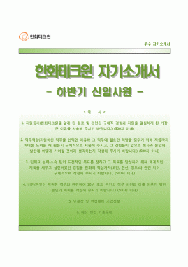 한화테크윈자기소개서,한화테크윈자소서,한화테크윈면접예상질문,한화테크윈자소서항목,한화테크윈 하반기 신입사원

-1페이지