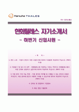 한화탈레스자기소개서,한화탈레스자소서,한화탈레스면접예상질문,한화탈레스자소서항목,한화탈레스 - 하반기 신입사원

-1페이지