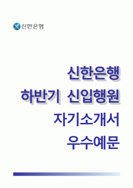 신한은행자기소개서+면접기출문제,신한은행(신입행원)자소서,신한은행합격자기소개서,신한은행자소서항목,신한은행장단점,신한은행전략,신한은행핵심가치인문학서적,신한은행하반기 신입행원

-1페이지