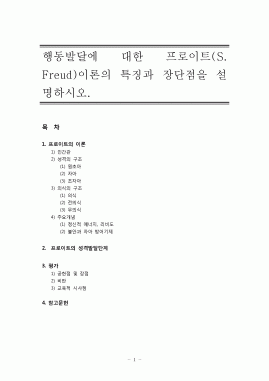 [인간행동과사회환경][[프로이드]행동발달에 대한 프로이트(S. Freud)이론의 특징과 장단점을 설명하시오.-1페이지