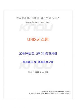 2015년 2학기 UNIX시스템 중간시험 핵심체크-1페이지