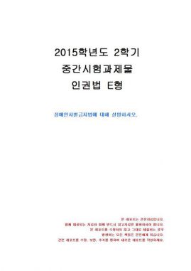 2015년 2학기 인권법 중간시험과제물 E형(장애인차별금지법)-1페이지