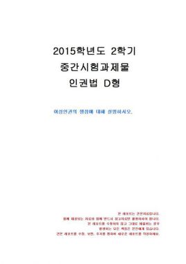 2015년 2학기 인권법 중간시험과제물 D형(여성인권의 쟁점)-1페이지