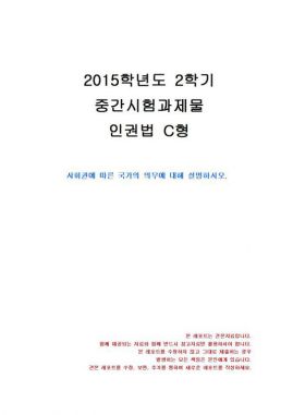 2015년 2학기 인권법 중간시험과제물 C형(사회권에 따른 국가의 의무)-1페이지