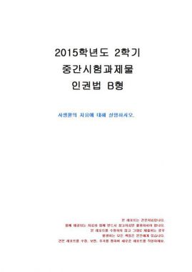 2015년 2학기 인권법 중간시험과제물 B형(사생활의 자유)-1페이지