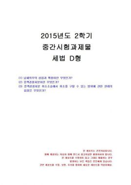 2015년 2학기 세법 중간시험과제물 D형(납세의무의 성립과 확정, 증액경정처분이란)-1페이지