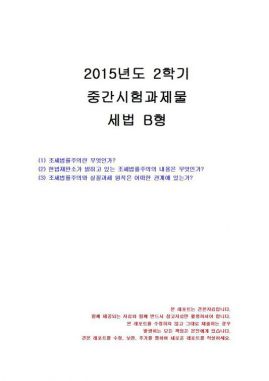 2015년 2학기 세법 중간시험과제물 B형(조세법률주의, 조세법률주의와 실질과세원칙 관계)-1페이지