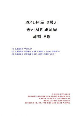 2015년 2학기 세법 중간시험과제물 A형(조세회피, 조세회피와 실질과세 원칙관계)-1페이지