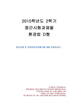 2015년 2학기 환경법 중간시험과제물 D형(환경규제 중 자율환경관리제도)-1페이지