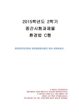 2015년 2학기 환경법 중간시험과제물 C형(환경정책기본법과 환경영향평가법을 비교)-1페이지