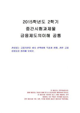 2015년 2학기 금융제도의이해 중간시험과제물 공통(금융기관을 하나 선택하여 특징과 현황)-1페이지