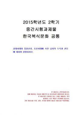 2015년 2학기 한국복식문화 중간시험과제물 공통(상대시대,통일신라,조선시대 두식과관모)-1페이지