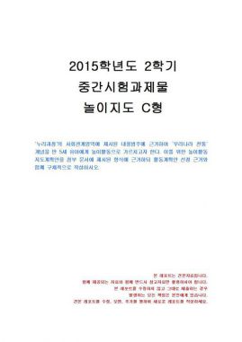 2015년 2학기 놀이지도 중간시험과제물 C형(우리나라 전통 개념, 놀이활동 지도계획안)-1페이지