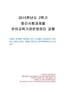 2015년 2학기 유아교육기관운영관리 중간시험과제물 공통(유치원 평가제와 어린이집 평가제)-1페이지