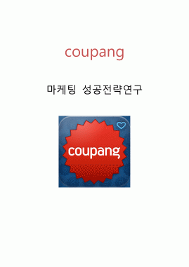 쿠팡(coupang)기업분석과 마케팅 성공요인분석및 쿠팡 문제점분석과 위기극복위한 미래전략제안 레포트-1페이지