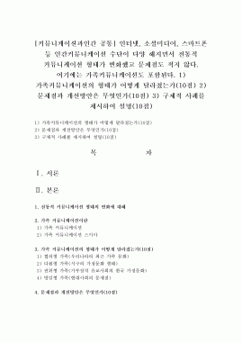 [커뮤니케이션과인간 공통] 인터넷,  소셜미디어,  스마트폰 등 인간커뮤니케이션 수단이 다양 해지면서 전통적 커뮤니케이션 형태가 변화했고 문제점도 적지 않다. 여기에는 가족커뮤니케이션 [가족커뮤니케이션]-1페이지