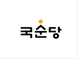 국순당 기업분석과 국순당 마케팅 SWOT,STP,4P전략분석과 나의의견 PPT-1페이지