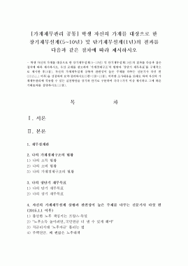 [가계재무관리 공통] 학생 자신의 가계를 대상으로 한 장기재무설계(5~10년) 및 단기재무설계(1년)의 결과를 다음과 같은 절차에 따라 제시 - 재무설계-1페이지