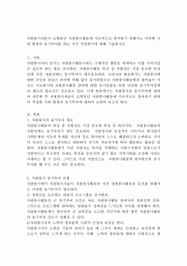 [자원봉사 동기부여] 자원봉사자들이 오랫동안 자원봉사활동에 지속적으로 참여하기 위해서는 어떠한 사회 환경과 동기부여를 하는 것이 적절한지에 대해 기술하시오-1페이지