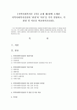 [지역사회복지론 공통] 교재 제3장에 소개된 지역사회복지실천의 ‘관점’과 ‘이론’을 각각 설명하고,  각 관점 및 이론을 비교 - 지역사회복지실천-1페이지