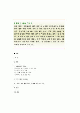 [취미趣味와 예술 D형] 교재 12장 [취미로서의 음악 감상]의 내용을 참조하시면서 영화, 문학 작품 속에 삽입된 음악 한 편을 감상하고 감상기를 써 주십시오 - 건축학개론-1페이지