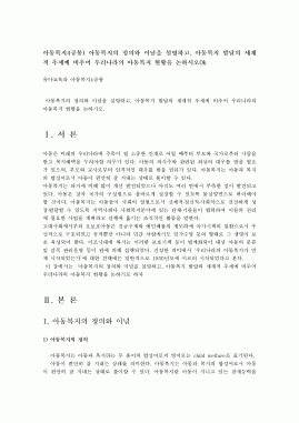 아동복지4공통) 아동복지兒童福祉의 정의와 이념을 설명하고, 아동복지 발달의 세계적 추세에 비추어 우리나라의 아동복지 현황을 논하시오0k-1페이지