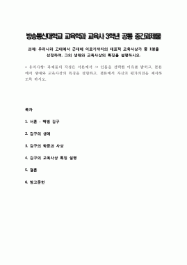 교육사3공통)우리나라country 고대에서 근대에 이르기까지의 대표적 교육사상가 중 1명을 선정하여, 그의 생애와 교육사상의 특징을 설명-1페이지