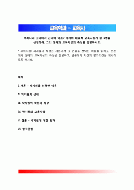 우리나라 고대에서 근대에 이르기까지의 대표적 교육사상가 중 1명을 선정하여, 그의 생애와 교육사상의 특징을 설명 - 박지원을 선택한 이유
-1페이지