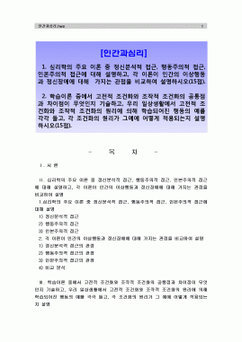 [인간人間과심리]심리학의 주요이론 중 정신분석적, 행동주의적,인본주의적 접근 설명,  인간의 이상행동과 정신장애의 관점 비교. 고전적 조건화 조작적 조건화 공통점 차이점과 예, 원리-1페이지