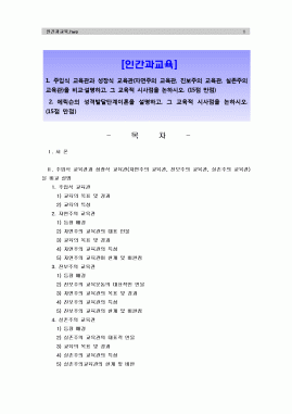 [인간人間과교육]1) 주입식 교육관과 성장식, 자연주의, 진보주의 교육관, 실존주의 교육관을 비교․설명, 그 교육적 시사점 2) 에릭슨의 성격발달단계이론을 설명하고, 시사점-1페이지