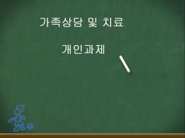 우리가족규칙과 가족신화(가족상담및치료, 가족체계의이해) PPT, 파워포인트-1페이지