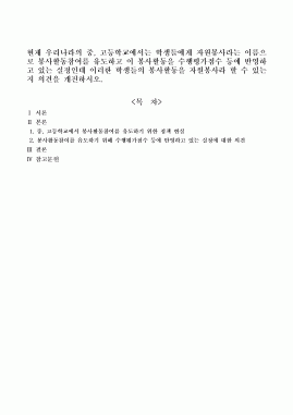 현재 우리나라의 중, 고등학교에서는 학생들에게 자원봉사라는 이름으로 봉사활동참여를 유도하고 이 봉사활동을 수행평가점수 등에 반영하고 있는 실정인데 이러한 학생들의 봉사활동을 자원봉-1페이지