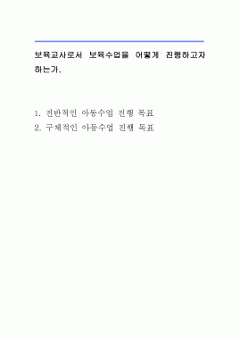 보육교사로서 보육수업을 어떻게 진행하고자 하는가.-1페이지