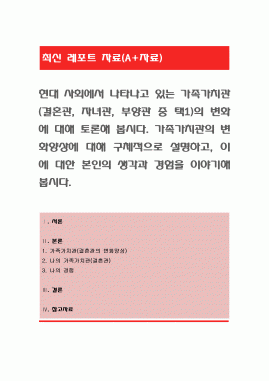 현대 사회에서 나타나고 있는 가족가치관(결혼관, 자녀관, 부양관 중 택1)의 변화에 대해 토론해 봅시다. 가족가치관의 변화양상에 대해 구체적으로 설명하고, 이에 대한 본인의 생각과-1페이지