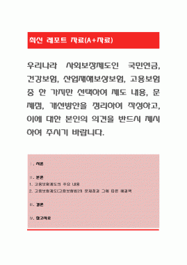 우리나라 사회보장제도인 국민연금, 건강보험, 산업재해보상보험, 고용보험 중 한 가지만 선택하여 제도 내용, 문제점, 개선방안을 정리하여 작성하고, 이에 대한 본인의 의견을 반드시-1페이지