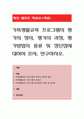 가족생활교육 프로그램의 평가의 정의, 평가의 과정, 평가방법의 종류 및 장단점에 대하여 조사, 연구하시오.-1페이지