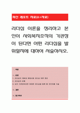 리더십 이론을 정리하고 본인이 사회복지조직의 기관장이 된다면 어떤 리더십을 발휘할지에 대하여 서술.-1페이지