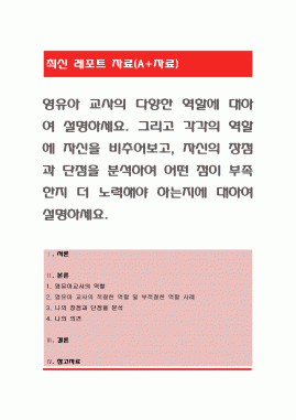 영유아 교사의 다양한 역할에 대하여 설명. 그리고 각각의 역할에 자신을 비추어보고, 자신의 장점과 단점을 분석하여 어떤 점이 부족한지 더 노력해야 하는지에 대하여 설명.-1페이지