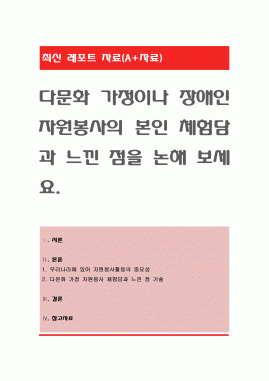 다문화 가정이나 장애인 자원봉사의 본인 체험담과 느낀 점을 논해 보세요.-1페이지