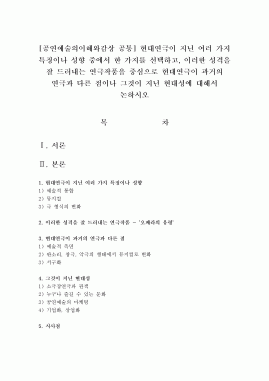 [공연예술의이해와감상 공통] 현대연극이 지닌 여러 가지 특징이나 성향 중에서 한 가지를 선택,  이러한 성격을 잘 드러내는 연극작품을 중심으로 현대연극이 과거의 연극과 다른 점이 (연극)-1페이지