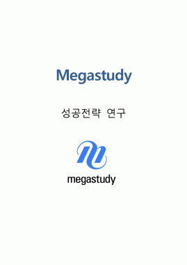 메가스터디mega study 기업 성공요인분석과 SWOT분석및 메가스터디 마케팅 STP,4P전략분석과 메가스터디 향후전략 제안-1페이지