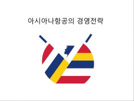 아시아나항공Asiana Airlines 기업분석과 SWOT분석및 아시아나항공 현재 경영전략분석과 아시아나항공 향후 새로운전략 제안 PPT-1페이지