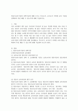 (영유아교육기관) 영유아교육기관의 선택기준에 대해 쓰시고 부모로서, 교사로서 어떠한 교육 기관을 선택하여 추천 해줄 수 있는지에 대해 기술하시오.-1페이지