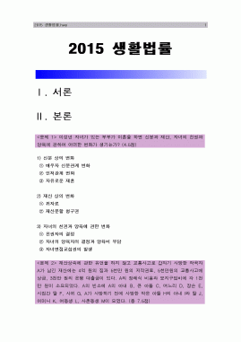 [생활법률 2015] 미성년자녀가 있는 부부가 이혼을 하면 신분과 재산, 자녀의 친권과 양육에 관하여 어떠한 변화가 생기는가?, 재산상속 유언 하지않고 교통사고 사망한 작곡자 재산 상속 등 생활법률 5개의 문제-1페이지