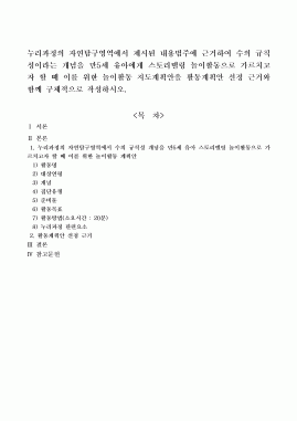 누리과정의 자연탐구영역에서 제시된 내용범주에 근거하여 수의 규칙성이라는 개념을 만5세 유아에게 스토리텔링 놀이활동으로 가르치고자 할 때 이를 위한 놀이활동 지도계획안을 활동계획안-1페이지