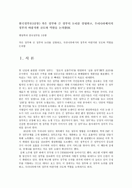 한국정부론3공통) 작은 정부政府와 큰 정부의 논리를 설명하고, 우리나라에서의 정부의 바람직한 규모와 역할을 논의함0K-1페이지