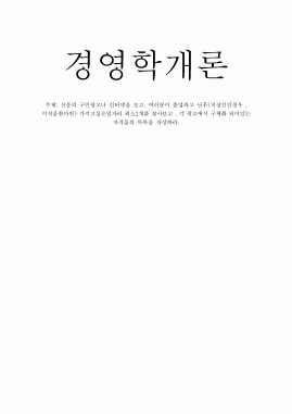 경영학개론- 주제: 신문의 구인광고나 인터넷을 보고, 여러분이 졸업하고 난후(직장인인경우 , 이직을한다면) 가지고싶은일자리 최소2개를 찾아보고 , 각 광고에서 구체화 되어있는 자격-1페이지