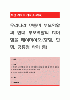 우리나라 전통적 부모역할과 현대 부모역할의 차이점을 제시.(장점, 단점, 공통점 차이 등)-1페이지